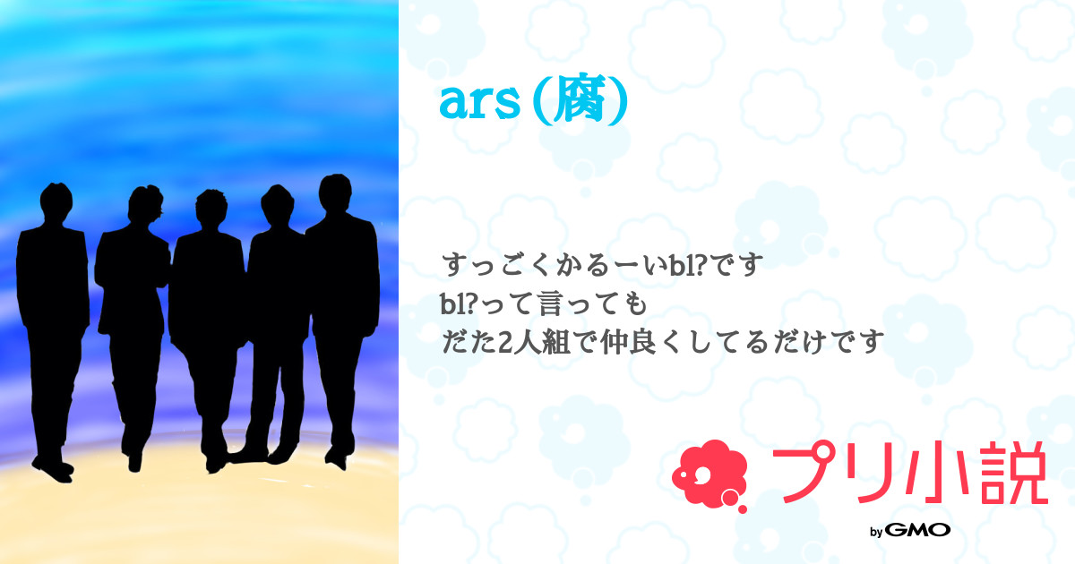 ars(腐) - 全17話 【完結】（yu-sa(*´︶`*) ︎さんの小説） | 無料スマホ夢小説ならプリ小説 byGMO